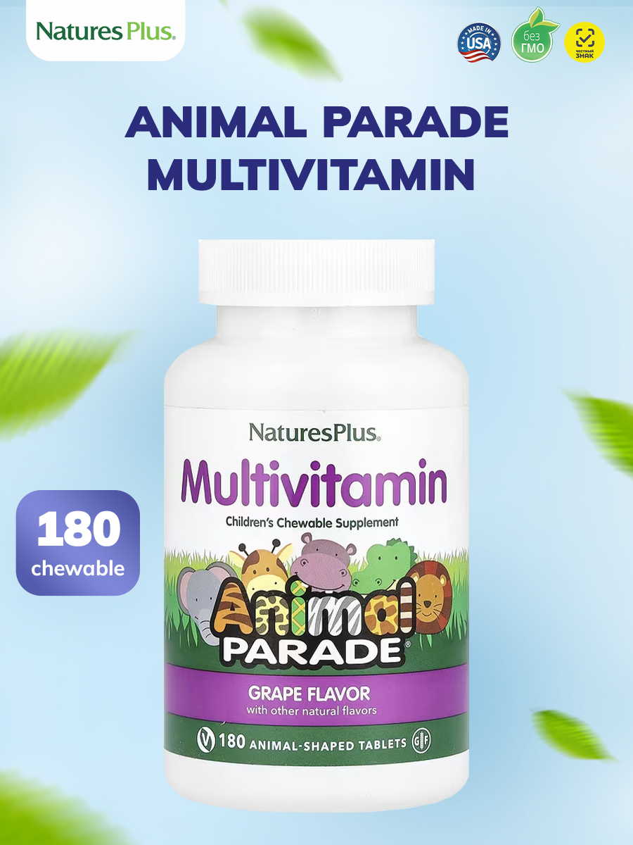 NaturesPlus Натура Плюс Мультивитамины для детей виноград 180 таблеток, Animal Parade Multivitamin Grape chewable 180 tabs