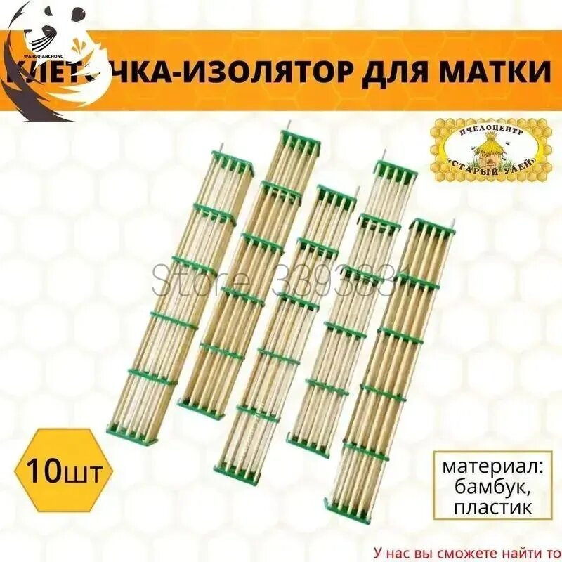 Бамбуковый изолятор для матки 10 шт. для пчеловодства