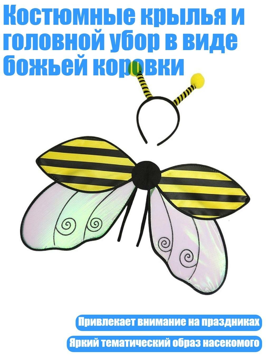 Костюмные крылья и головной убор в виде божьей коровки, Набор пчелиных крыльев