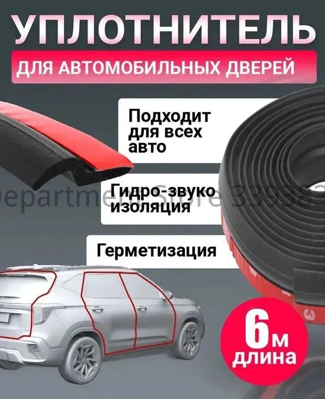 Уплотнитель автомобильный для дверей универсальный, каучук, черный, 6м