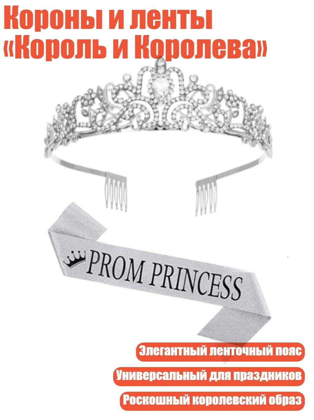 Короны и ленты «Король и Королева», принцесса выпускного вечера сильвер