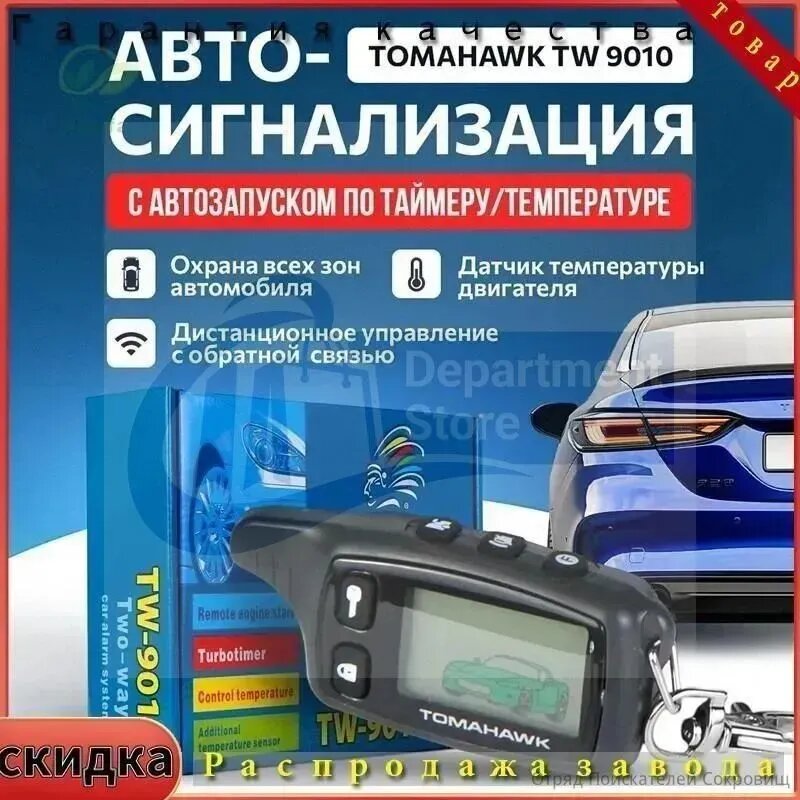 Автосигнализация Tomahawk TW 9010 с автозапуском, двусторонняя связь, датчик температуры, для легковых автомобилей