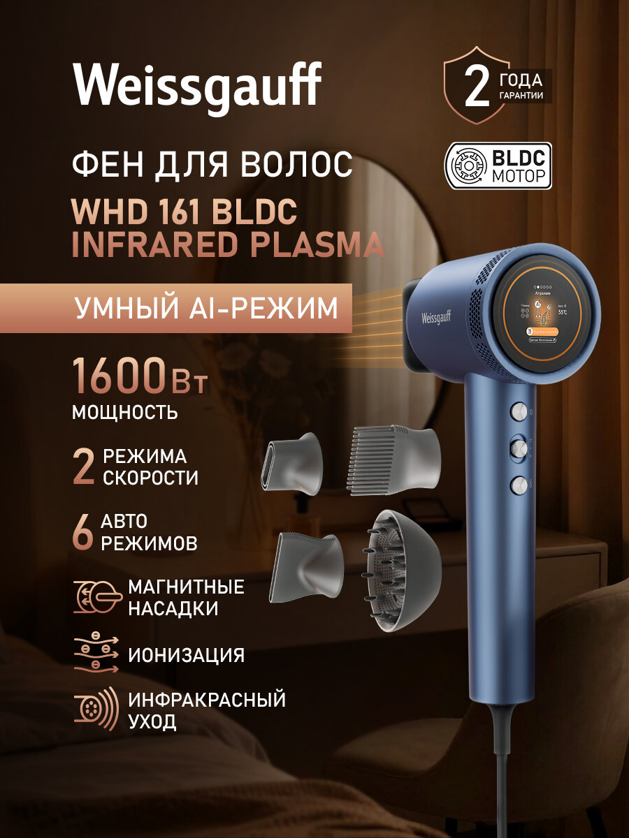 Фен для волос Weissgauff WHD 161 BLDC Infrared Plasma Care, Инверторный мотор, Мощность 1600 Вт, 6 авто режимов