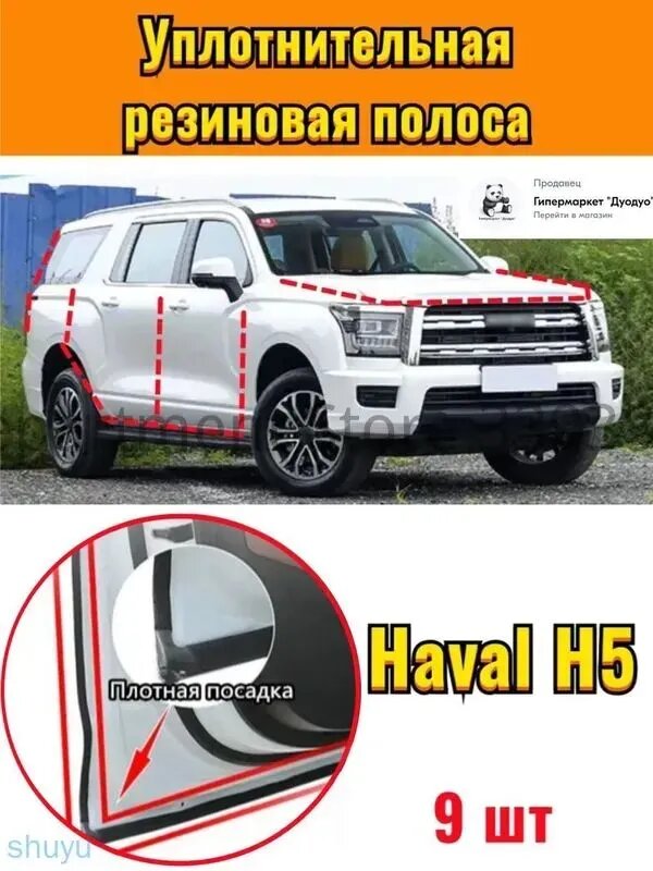 Уплотнитель резиновая полоса для Haval H5 9 шт. Гипермаркет "Дуодуо"