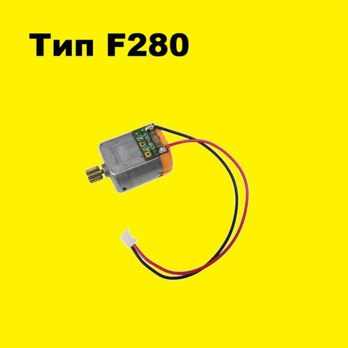 Мотор двигатель Тип F280 с шестерней 9Т и проводами, запчасти машинка-перевертыш FC-280 моторчик р/у модель з/ч радиоуправляемая машинка, ремкомплект