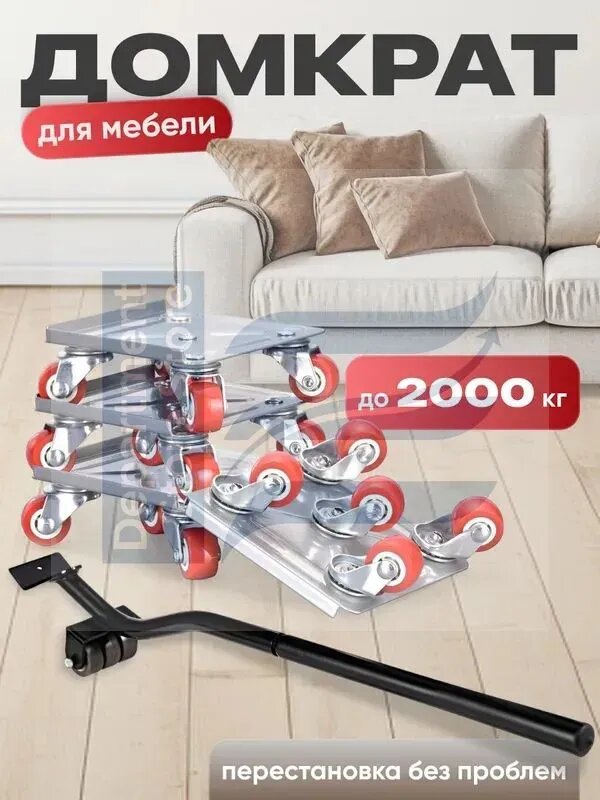 Набор для перемещения мебели Домкрат для мебели до 2000 кг для перестановки без проблем