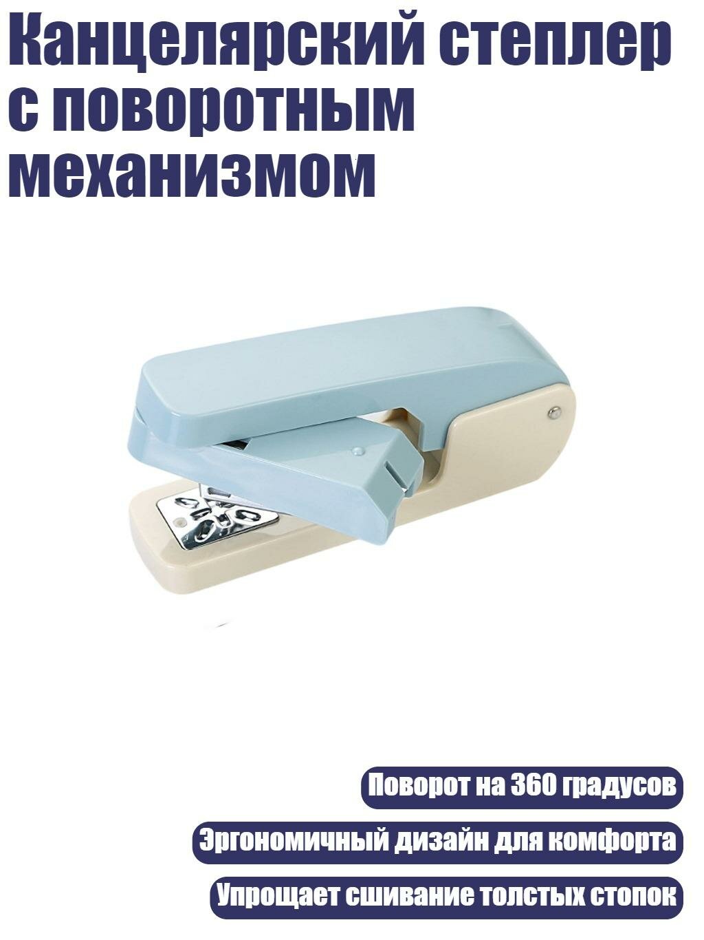 Канцелярский степлер с поворотным механизмом, 1