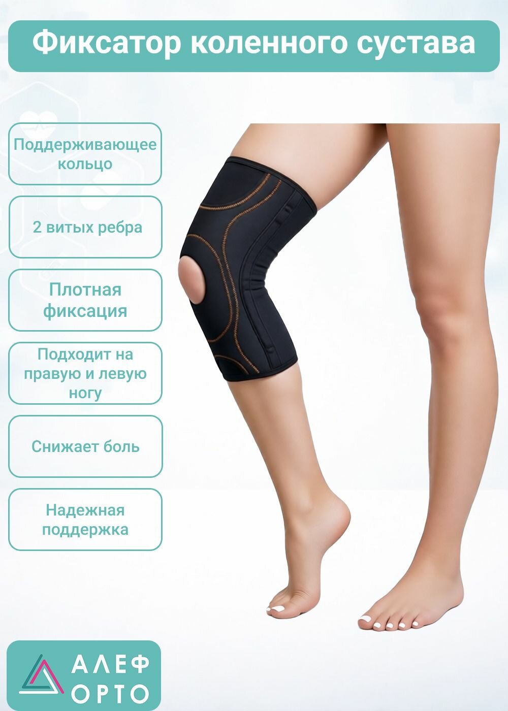 Фиксатор коленного сустава с пателлярным кольцом и рёбрами колпр-а р. L