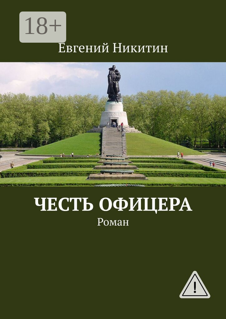 Честь офицера