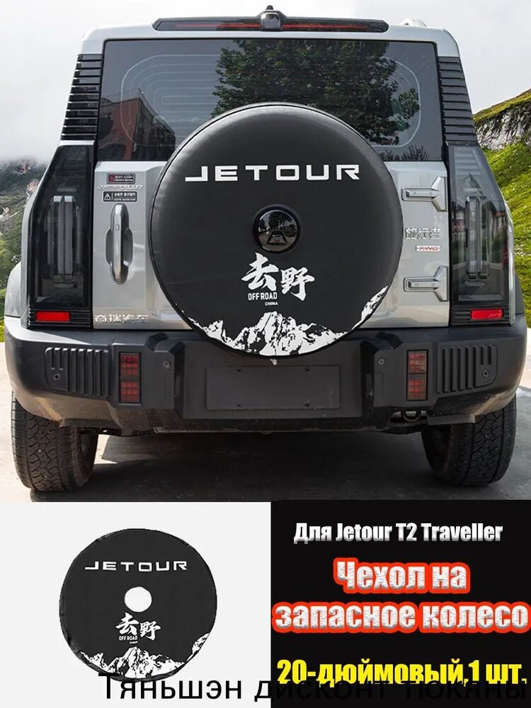 Jetour Auto Чехол на запасное колесо для Jetour T2 Traveller, до 20 дюймов, 1 шт.
