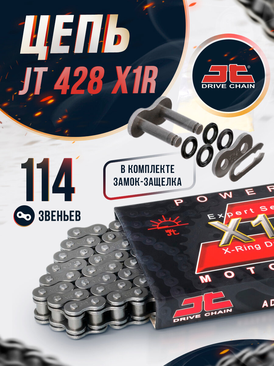 Цепь приводная для мотоцикла JT 428X1R 114 звеньев (JTC428X1R114SL) X-Ring
