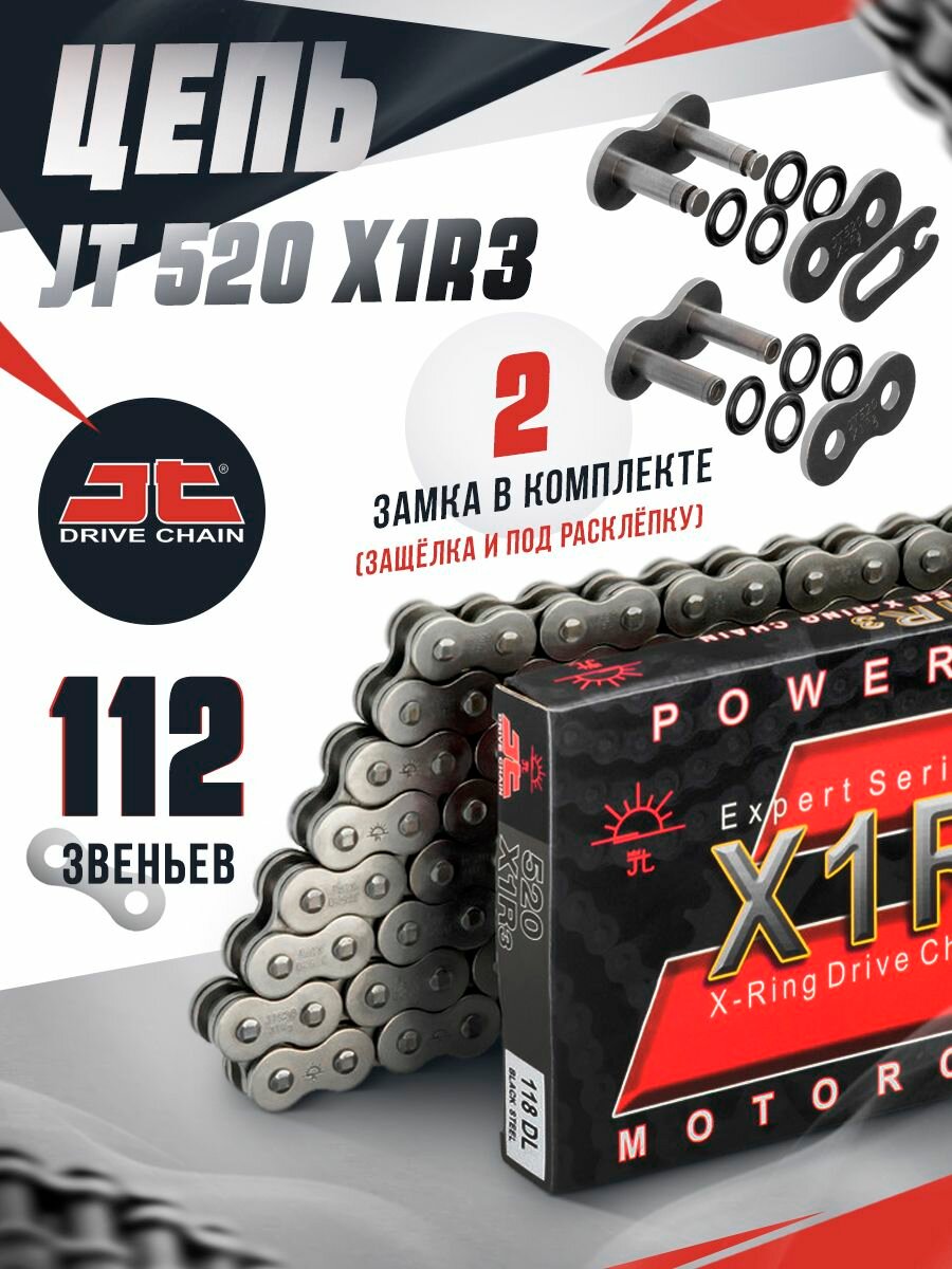 Цепь сальниковая эндуро JT 520 X1R3 112 звеньев (JTC520 X1R3-112DL) X-Ring