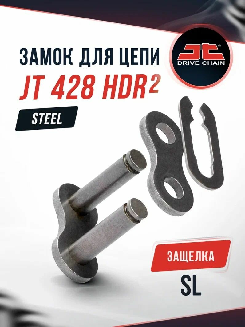 Замок цепи JT 428HDR защелка, оригинальный для мотоцикла цвет сталь