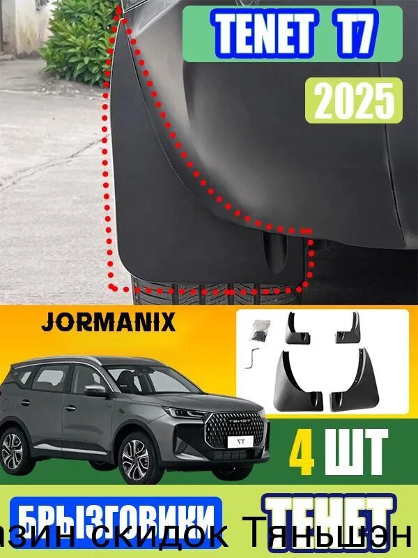 JORMANIX брызговики для Tenet T7 2025 года, комплект 4 шт, пластик