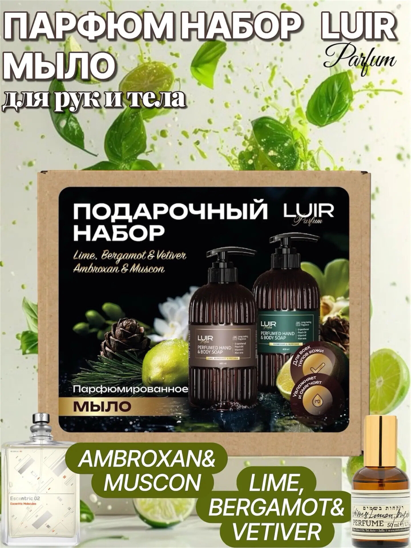 Подарочный набор Luir AMBROXAN & MUSCON и LIME, BERGAMOT & VELVET, Парфюмированный набор мыла для рук и тела.