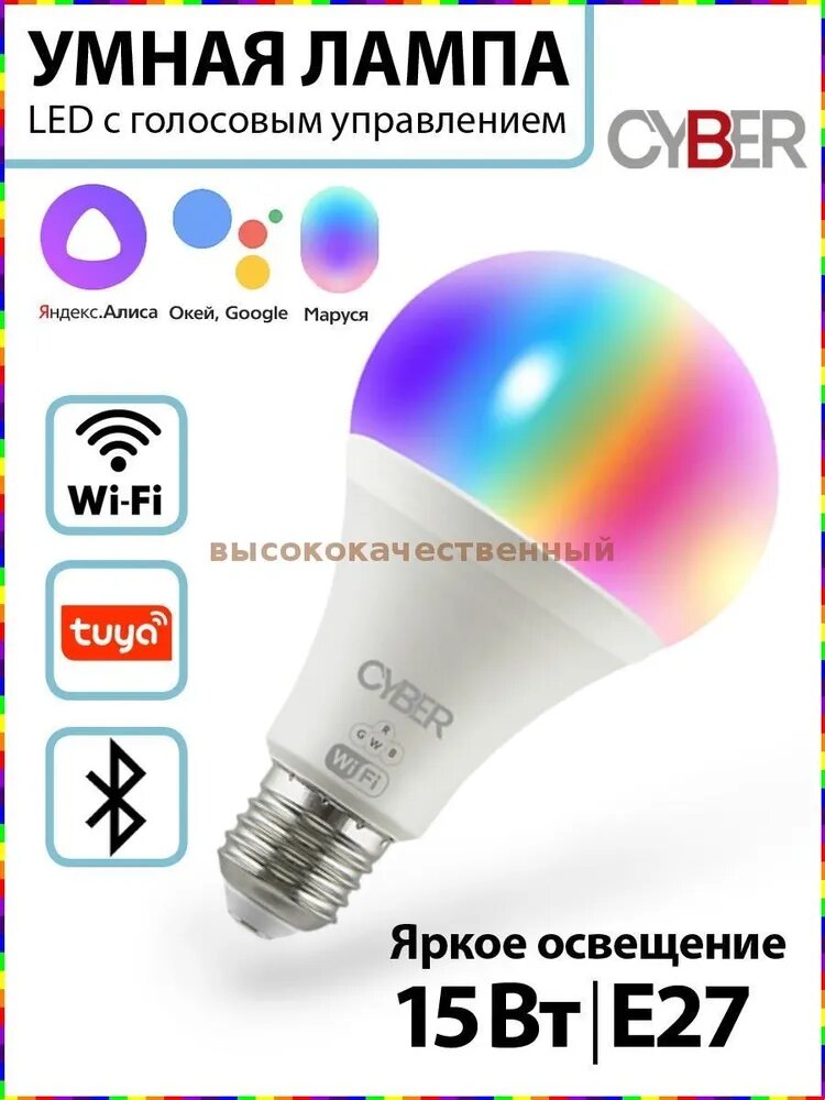 Умная светодиодная лампочка CYBER E27 15 Вт для дома с управлением со смартфона, RGB, 1 шт.