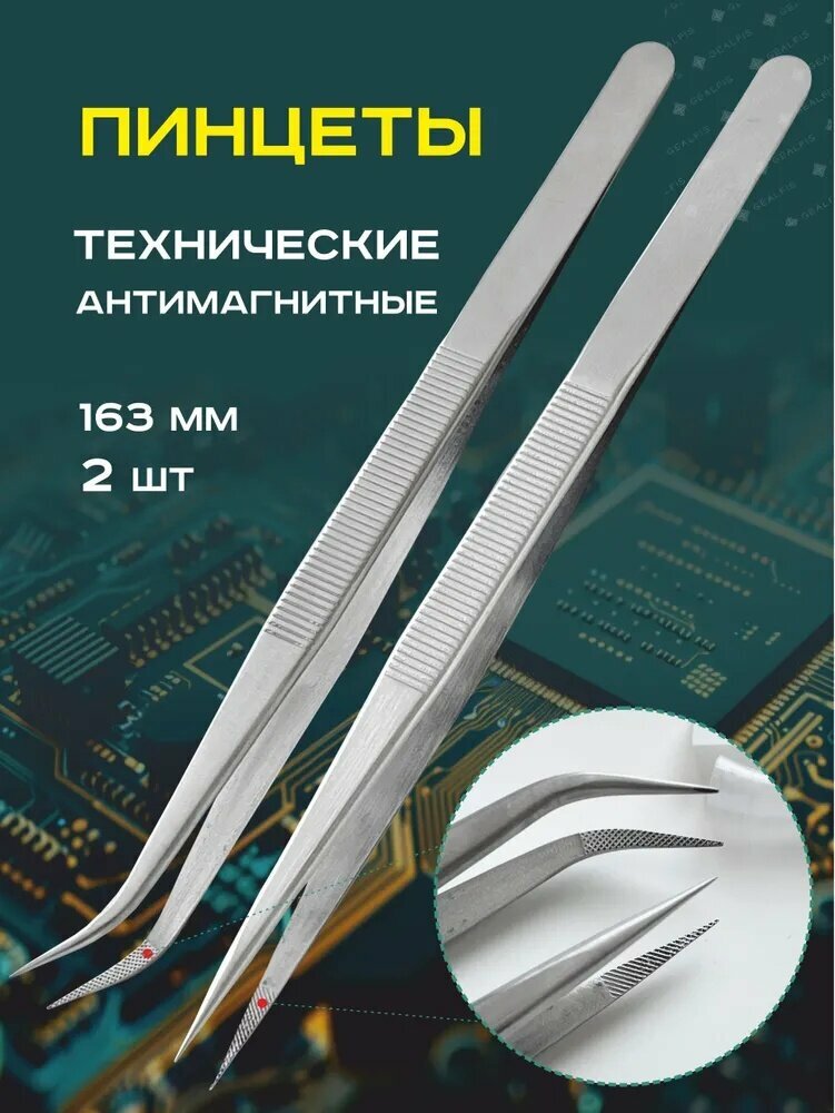 Пинцет антимагнитный для точных работ. Комплект из 2 штук