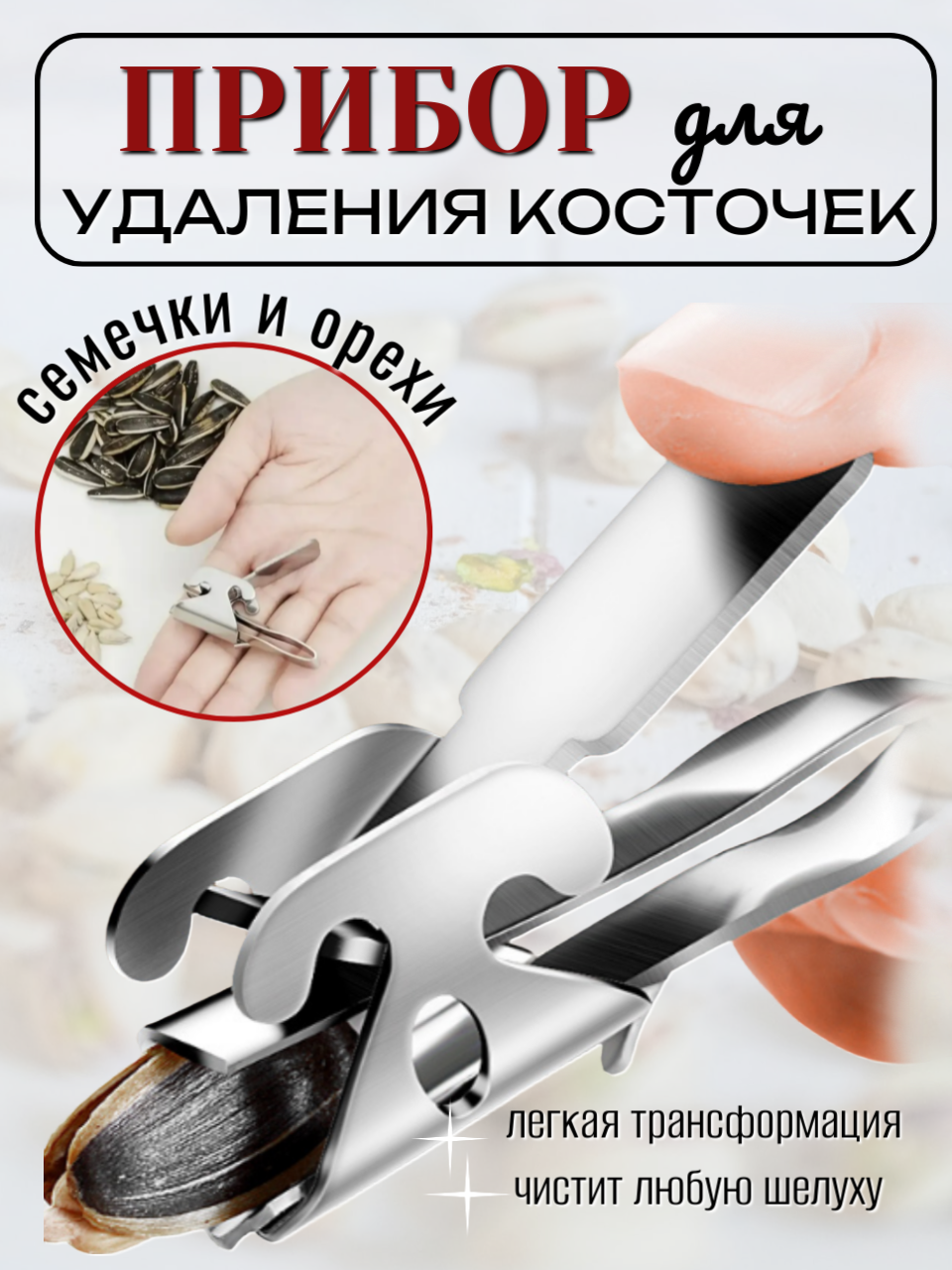 Очиститель семечек и орехов, нержавеющая сталь, серебристый цвет