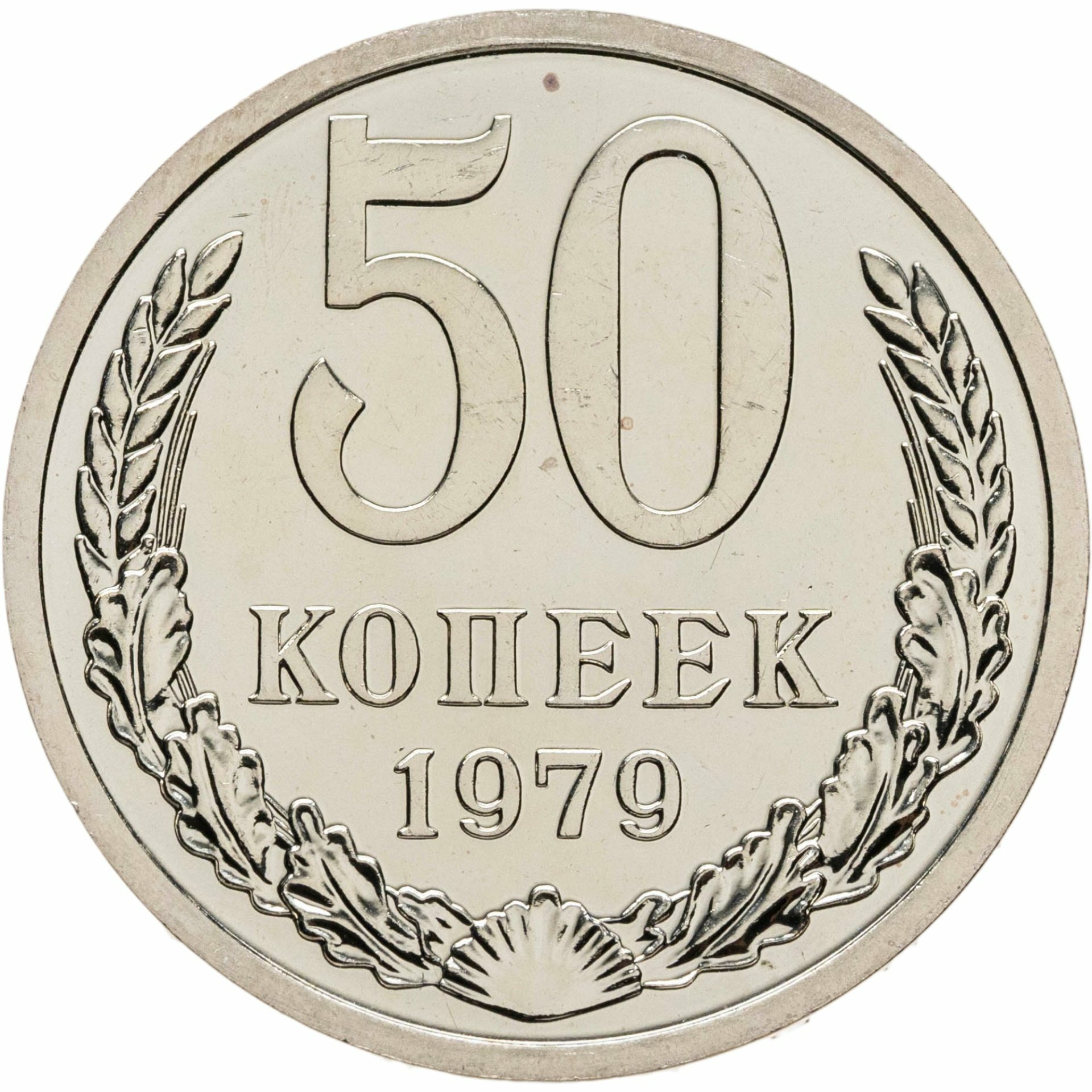 50 копеек 1979 штемпельный блеск, Мельхиор медь-никель, в сохранности UNC