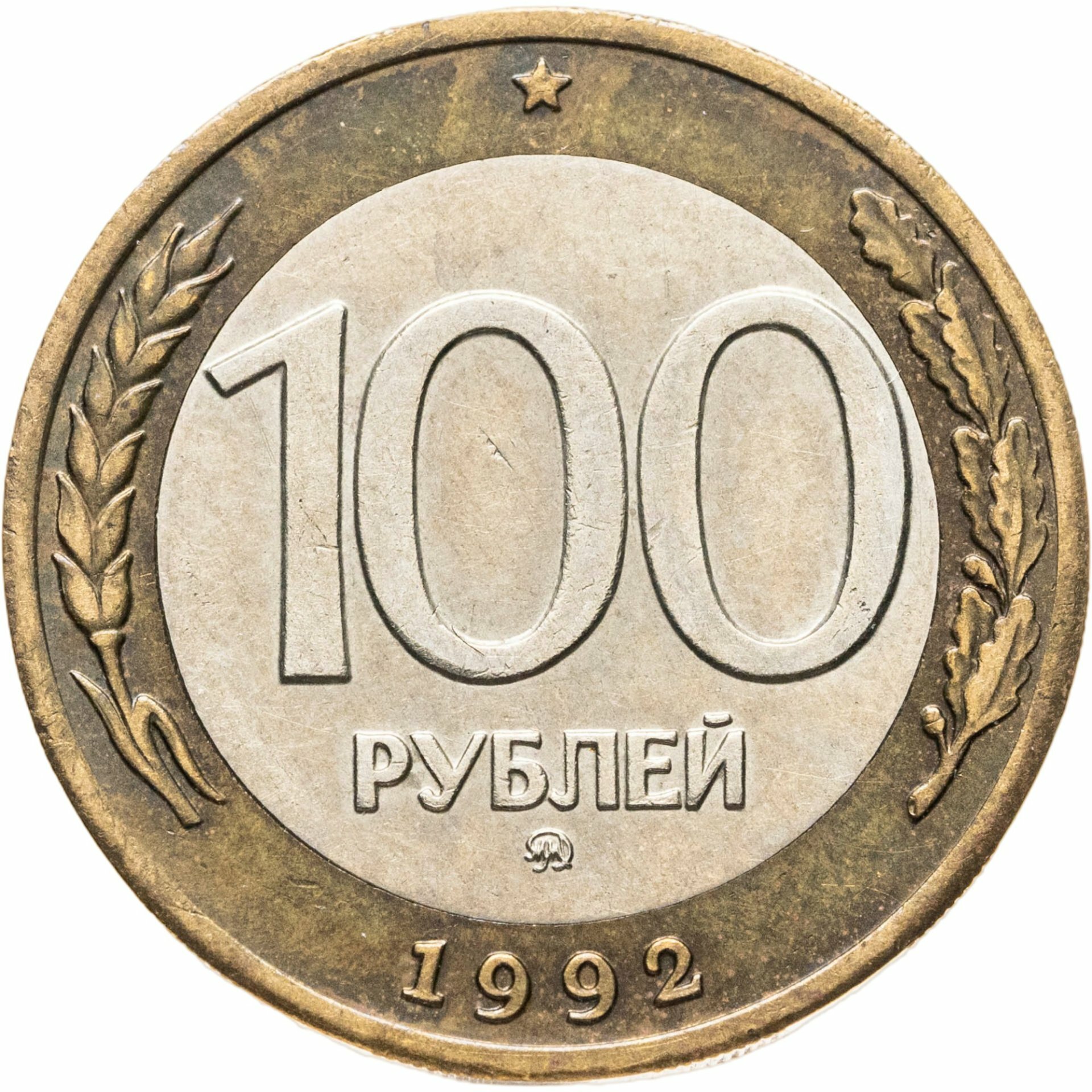 100 рублей 1992 ММД, Биметалл, в сохранности XF