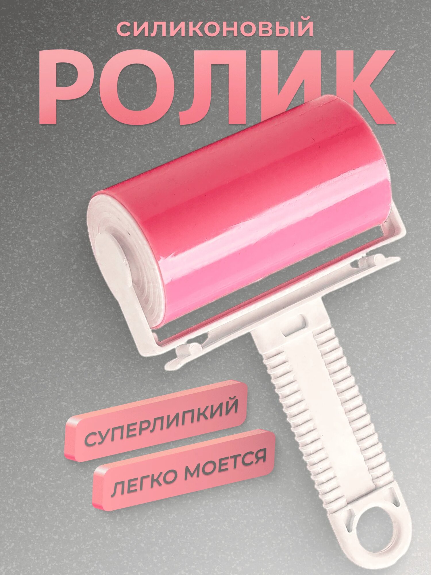 Ролик для чистки одежды, шерсти, для чистки мебели, многоразовый, валик моющийся силиконовый
