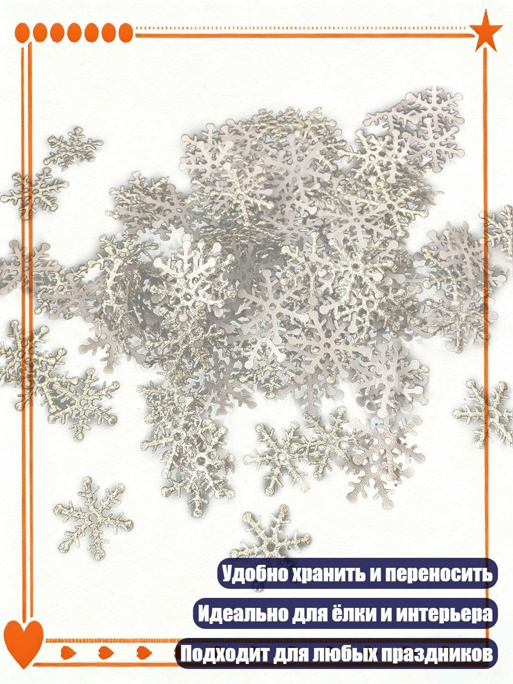 Новогодняя конфетти-снежинка, Серебро