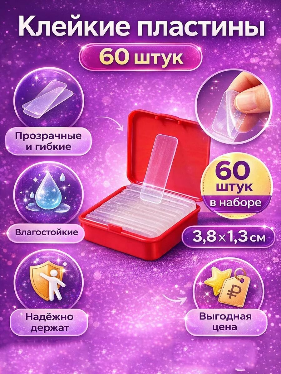 Многоразовые прозрачные двусторонние клейкие пластины 1.5х4.5см.- 60 шт.