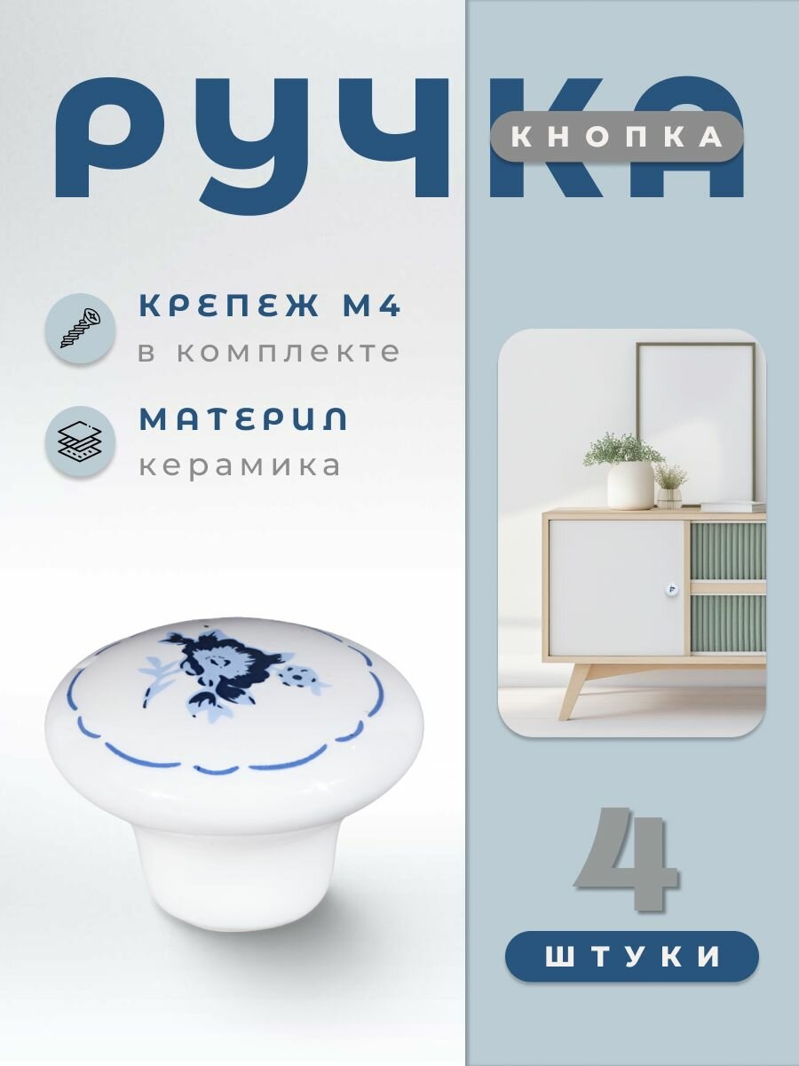 Ручка-кнопка мебельная BRANTE RK.1427. WT F5 белая керамика/синий цветок, комплект 4 шт, ручка для шкафов, комодов, для кухонного гарнитура, для мебели