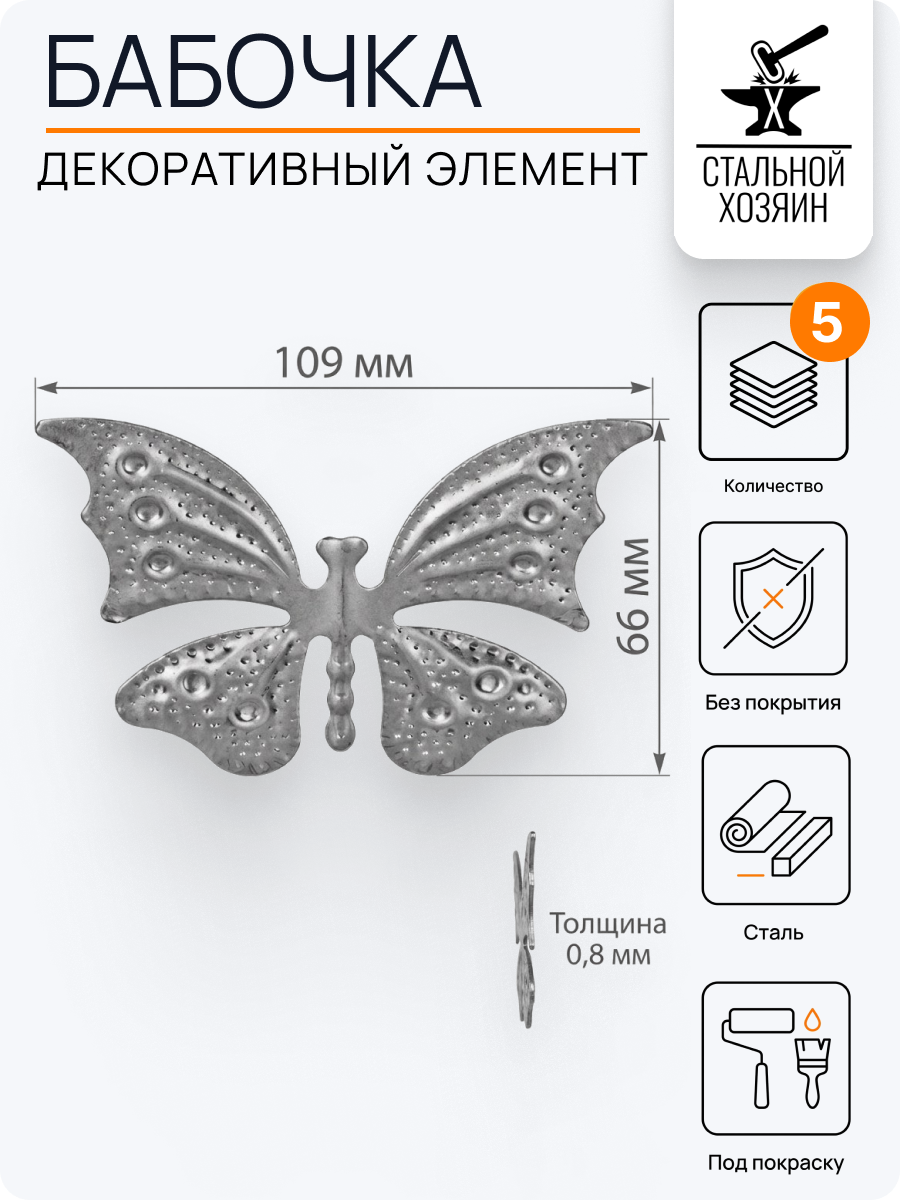 5 шт Кованый элемент Бабочка стальная. размеры 109х66 мм. Толщина 0,8 мм