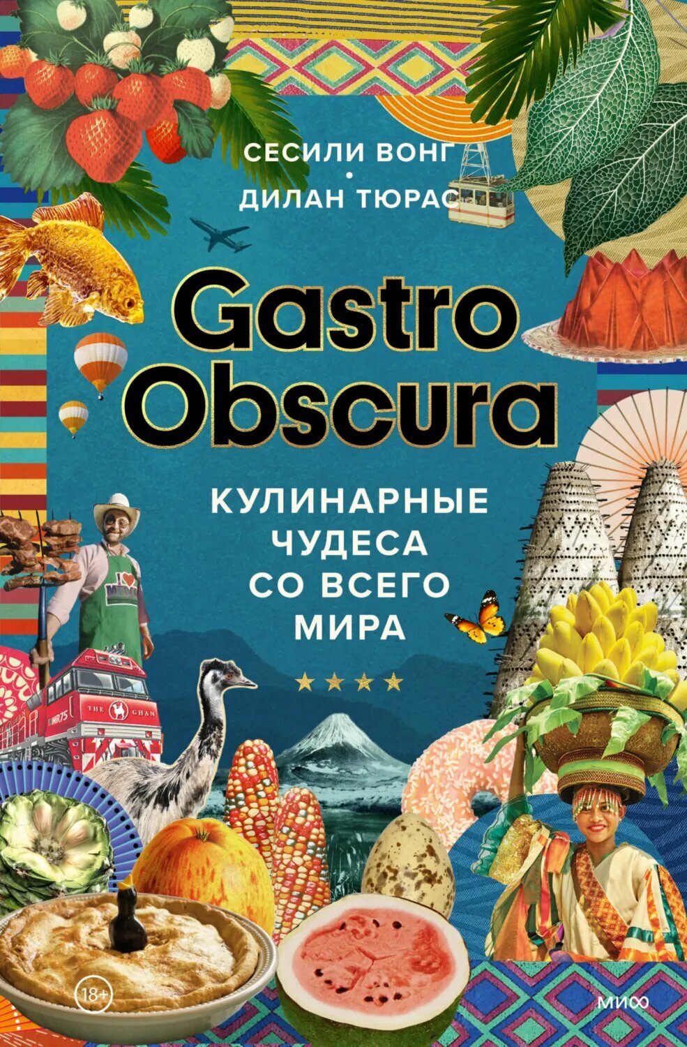 Gastro Obscura. Кулинарные чудеса со всего мира [Цифровая книга]