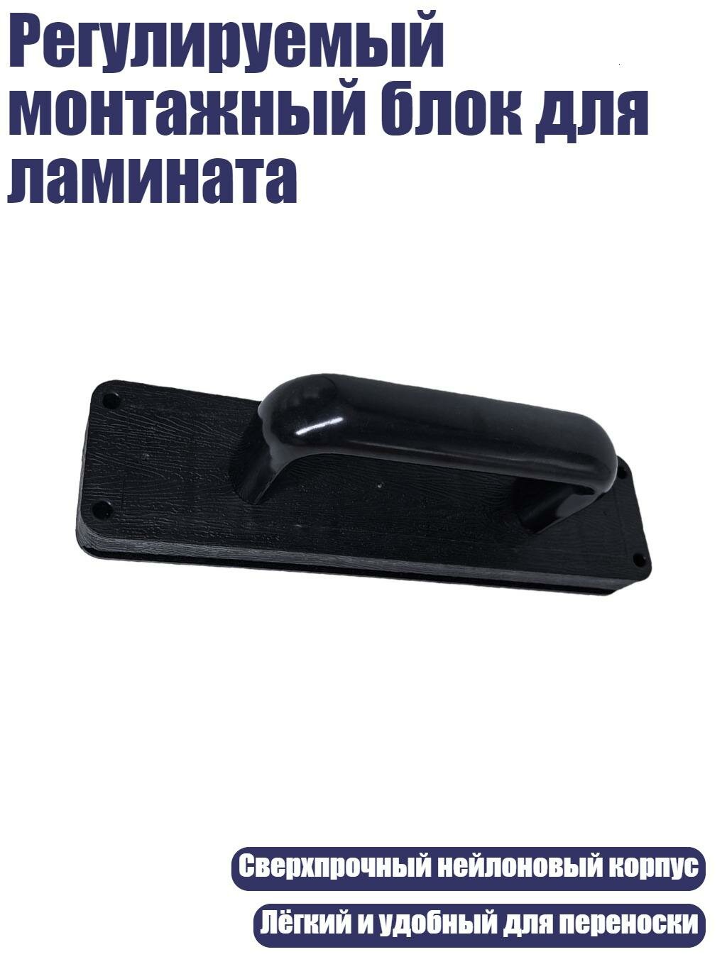 Регулируемый монтажный блок для ламината, B1