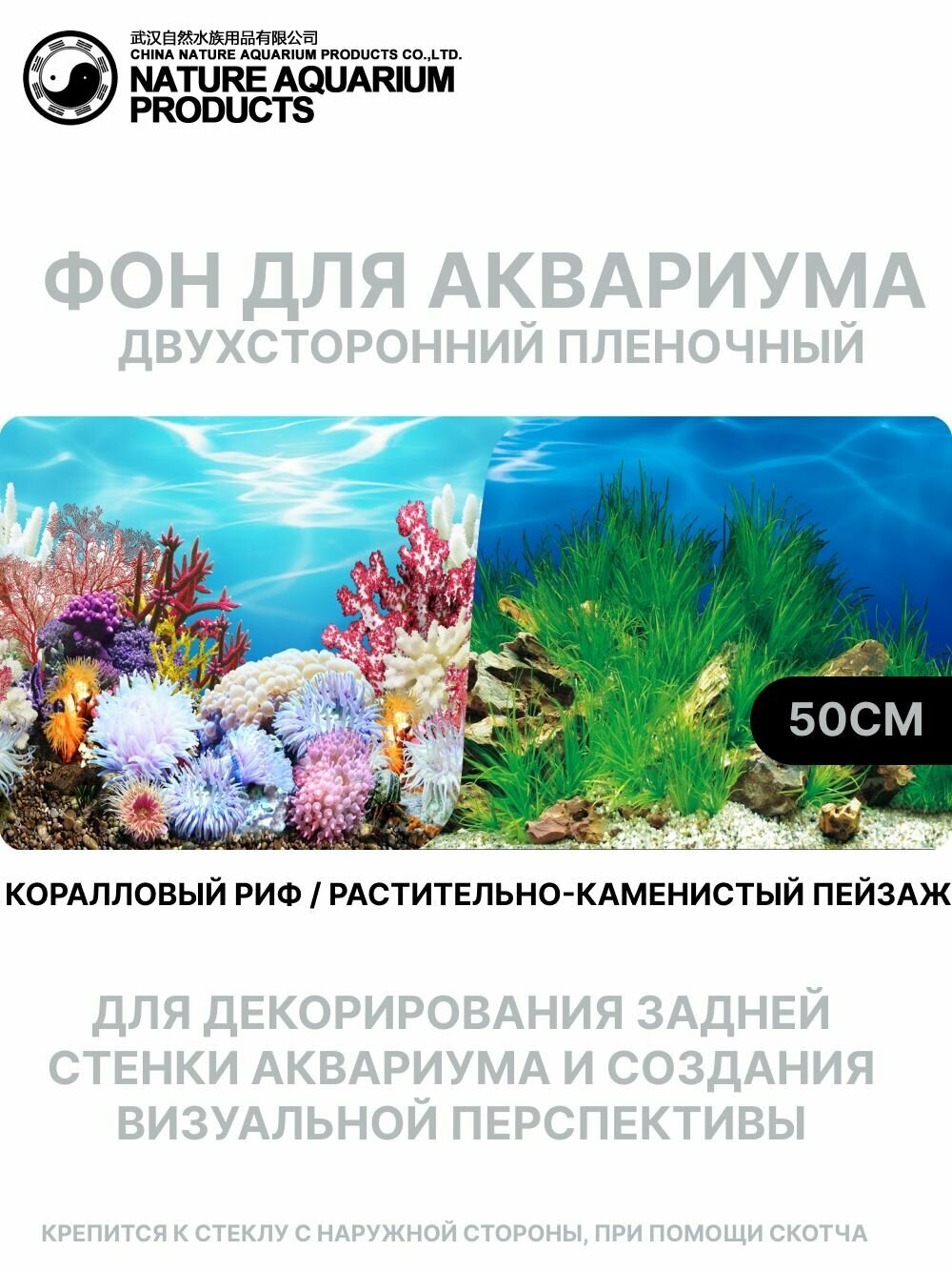 Фон двухсторонний для аквариума Nature Коралловый риф / Растительно-каменистый пейзаж 50см/15м