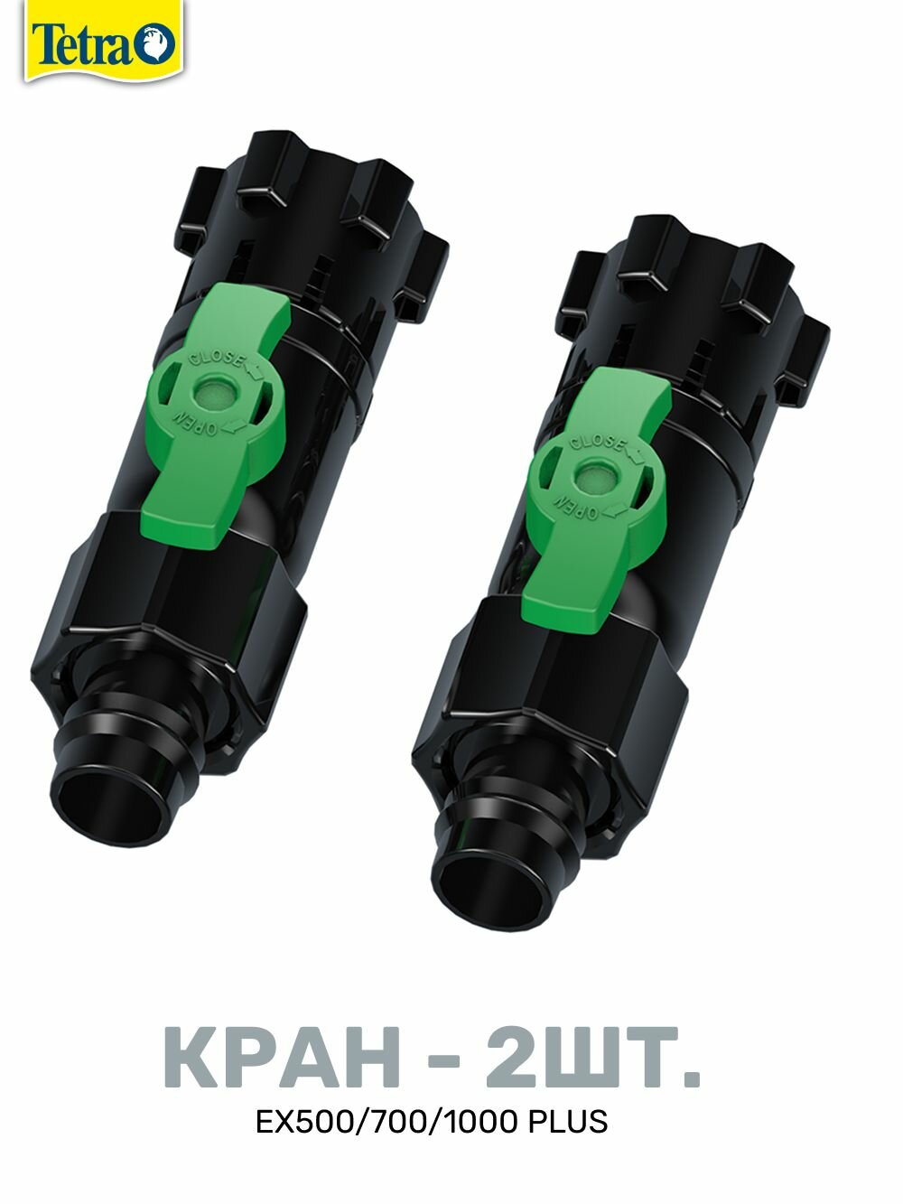 Кран Tetra вход/выход для аквариумного фильтра EX500/700/1000 Plus (2шт)