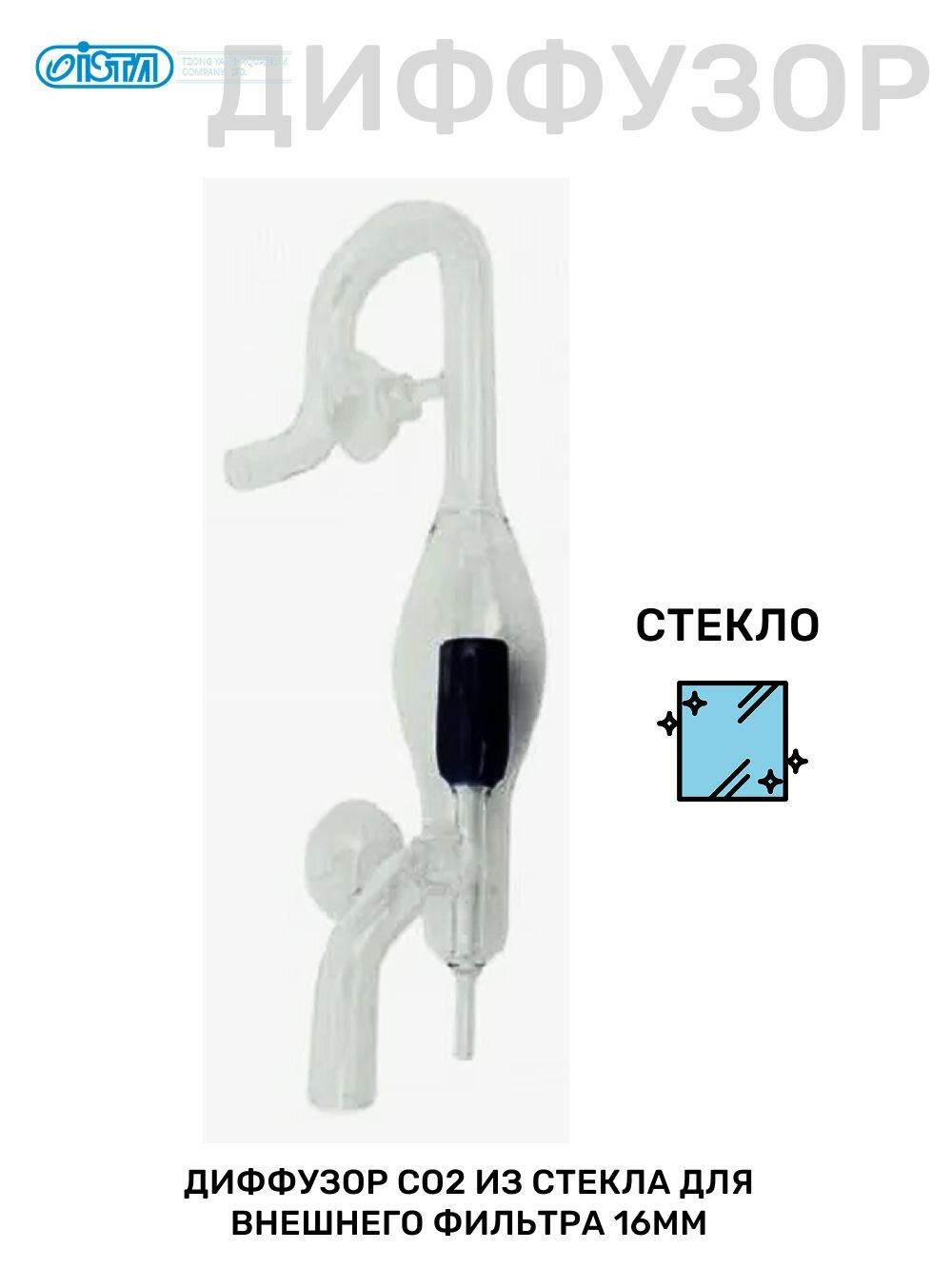Диффузор Ista СО2 из стекла для внешнего аквариумного фильтра 16мм
