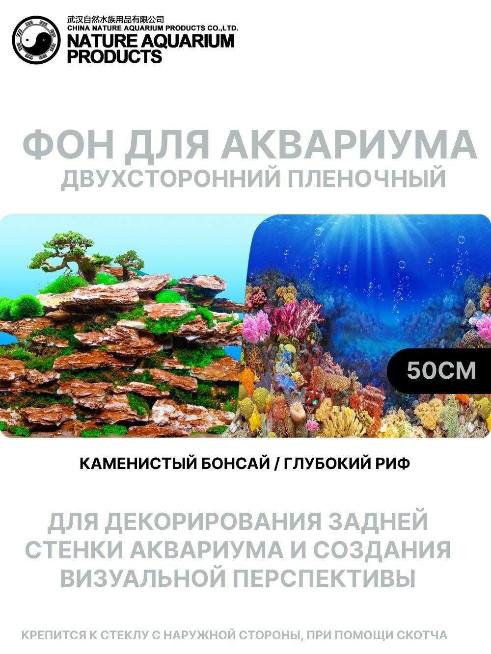 Фон двухсторонний для аквариума Nature Каменистый бонсай / Глубокий риф 50см/15м