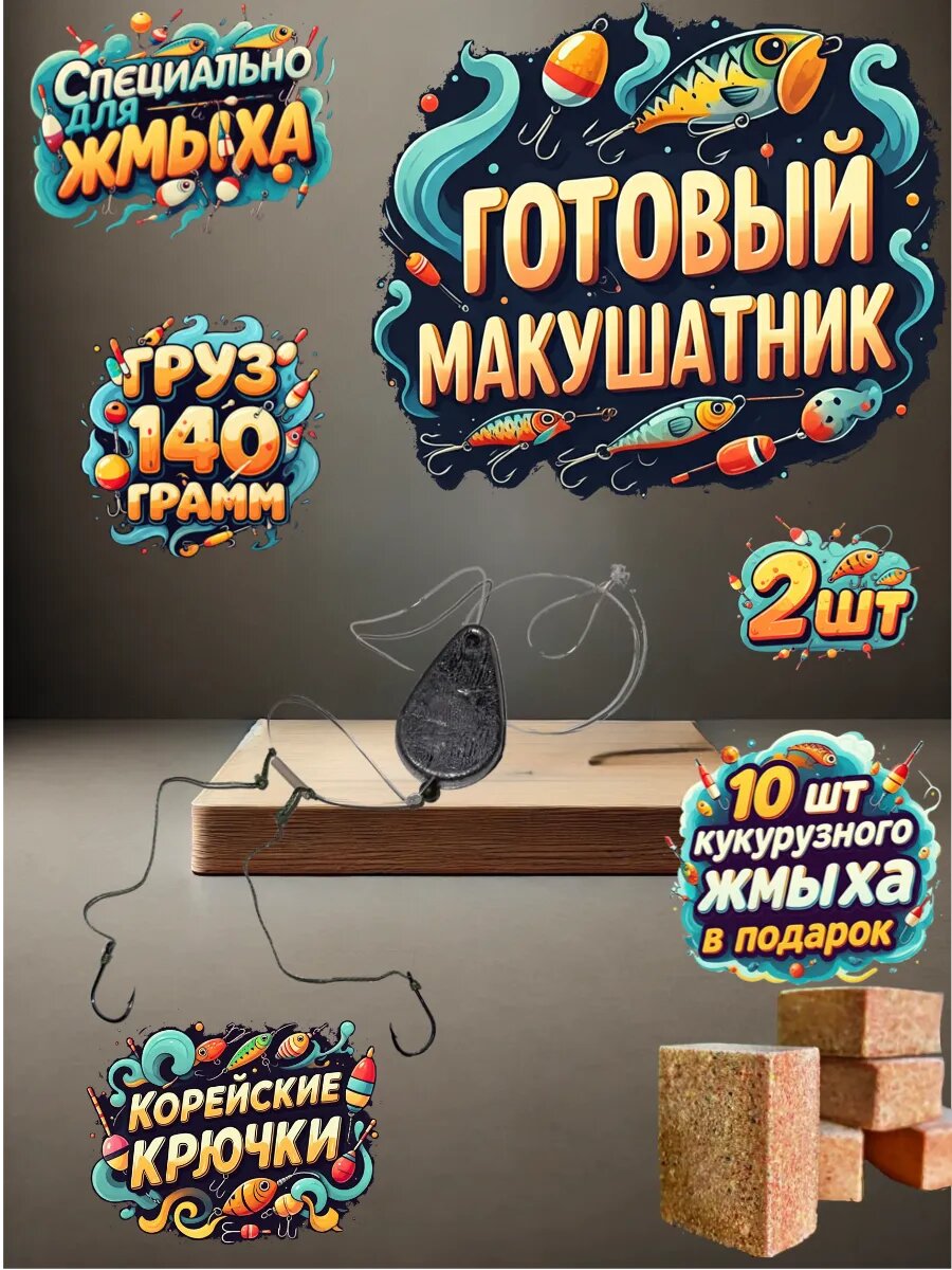 Оснастка макушатник в сборе 2 шт, 140 г, астраханский улов, готовая рыболовная оснастка для донной ловли