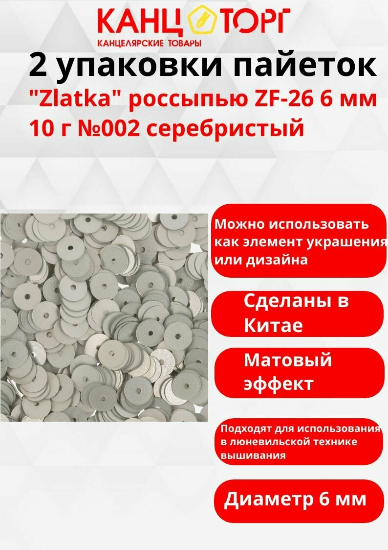 2 упаковки пайеток "Zlatka" россыпью ZF-26 6 мм 10 г №002 серебристый