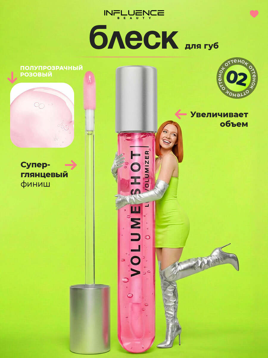Блеск для губ Influence Beauty Volume Shot, тон 02 полупрозрачный розовый