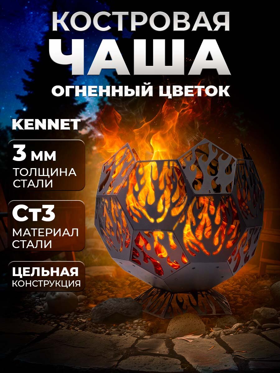 Костровая чаша Kennet Огненный цветок (620х580)/ Очаг для костра