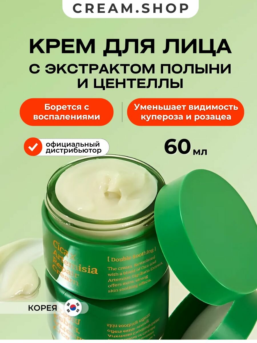 Успокаивающий крем с экстрактом полыни и центеллы для чувствительной кожи Vely Vely Cica Х Artemisia Repair Cream 60 мл