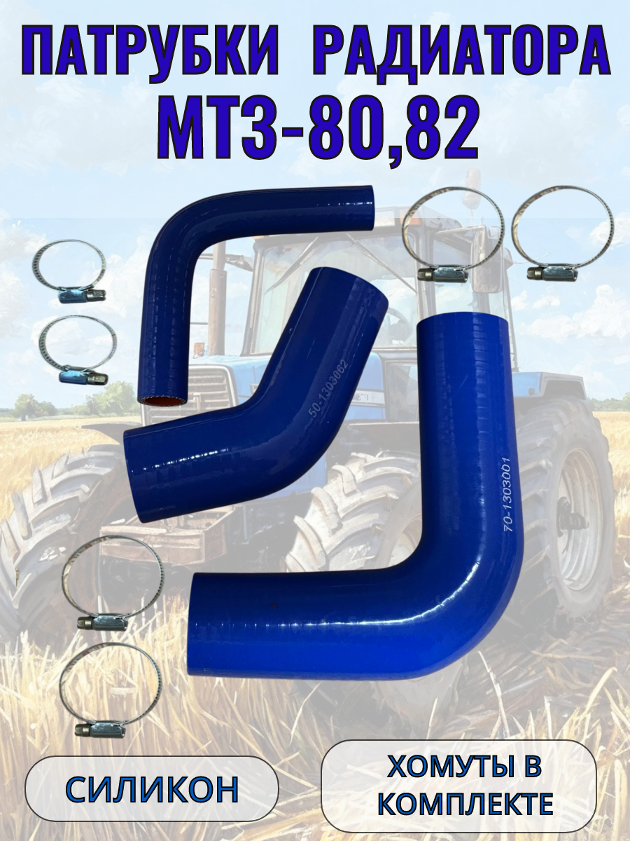 Комплект патрубков радиатора МТЗ-80, 82 (3 шт, силикон, с хомутами)
