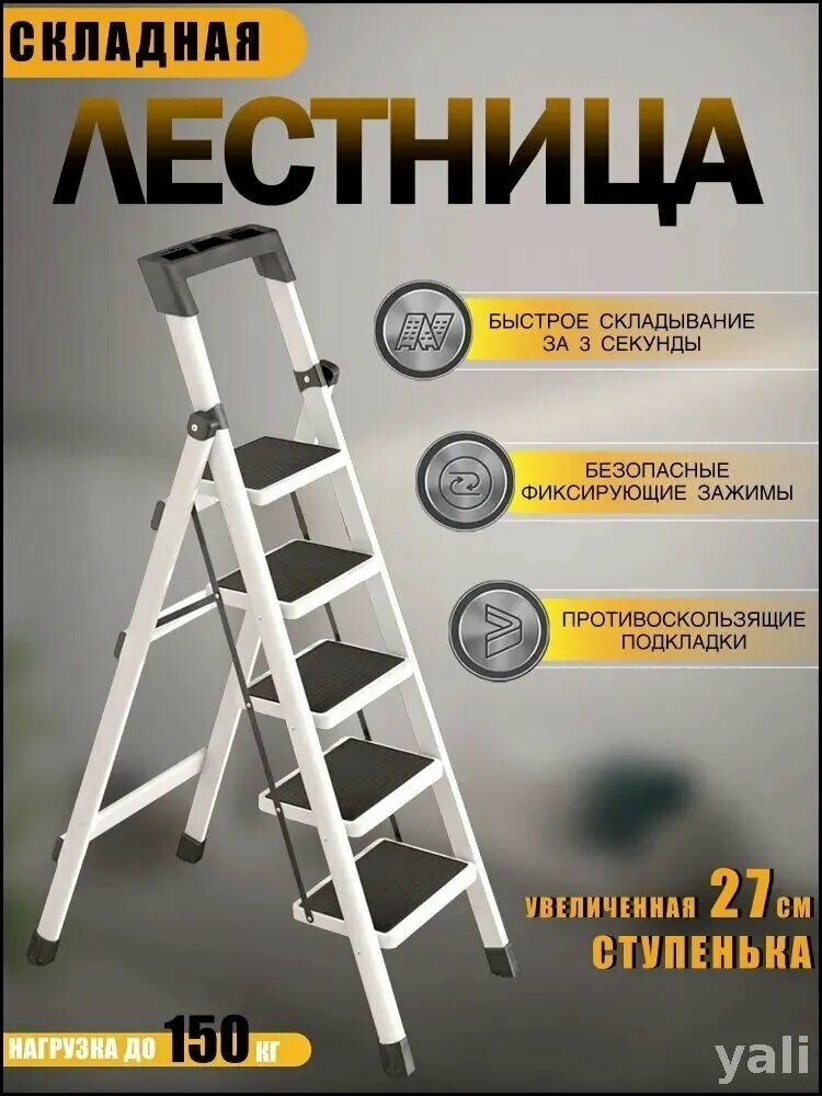 Лестница складная, белая, 5 ступени, алюминиевая, с противоскользящими ножками