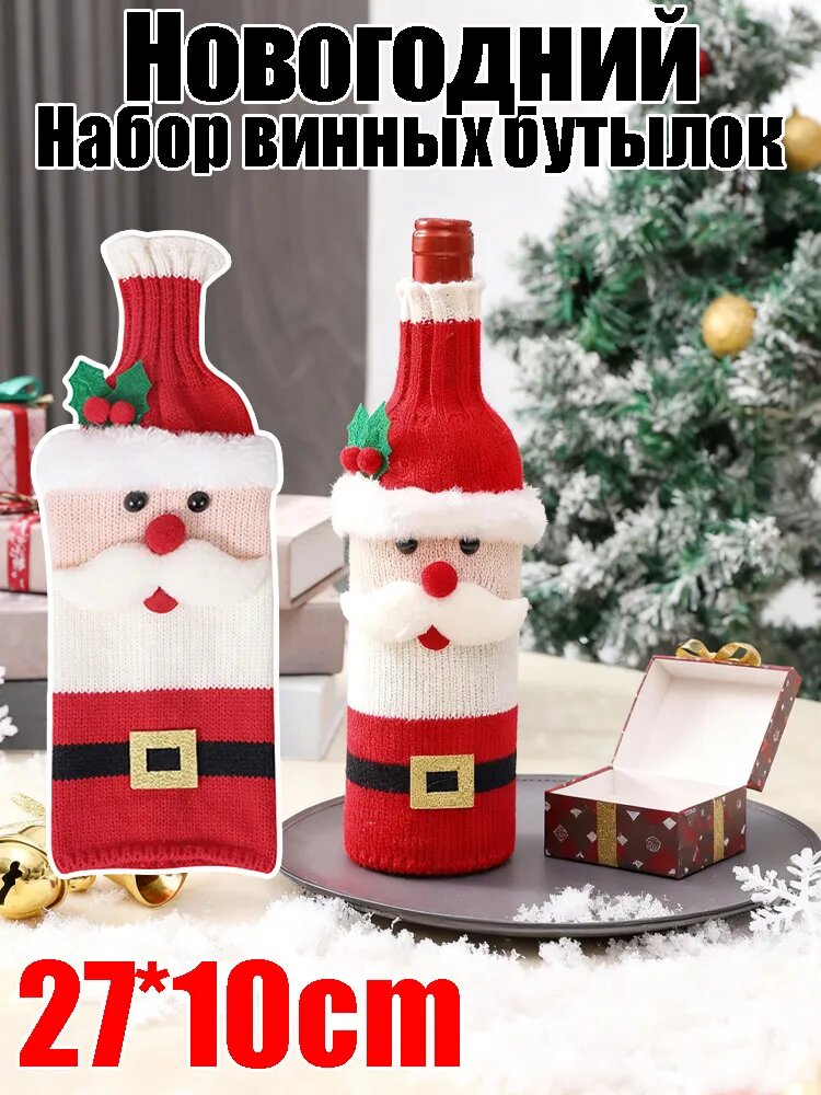 Чехол для винной бутылки Санта Клаус Вязаный праздничный чехол для шампанского и вина