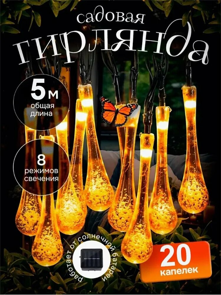Электрогирлянда уличная Капельки Светодиодная 20 ламп, 5 м, питание Солнечная батарея, 1 шт