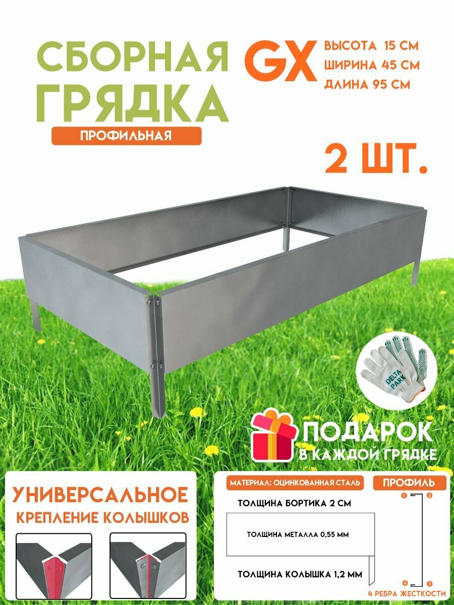Готовая оцинкованная грядка на дачу Delta-Park GX 0,45х0,95 метра, серебристый, 2 шт
