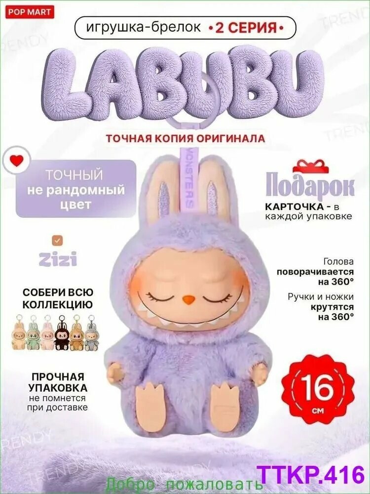 Лабубу LABUBU 2 серия игрушка мягкая брелок Зизи