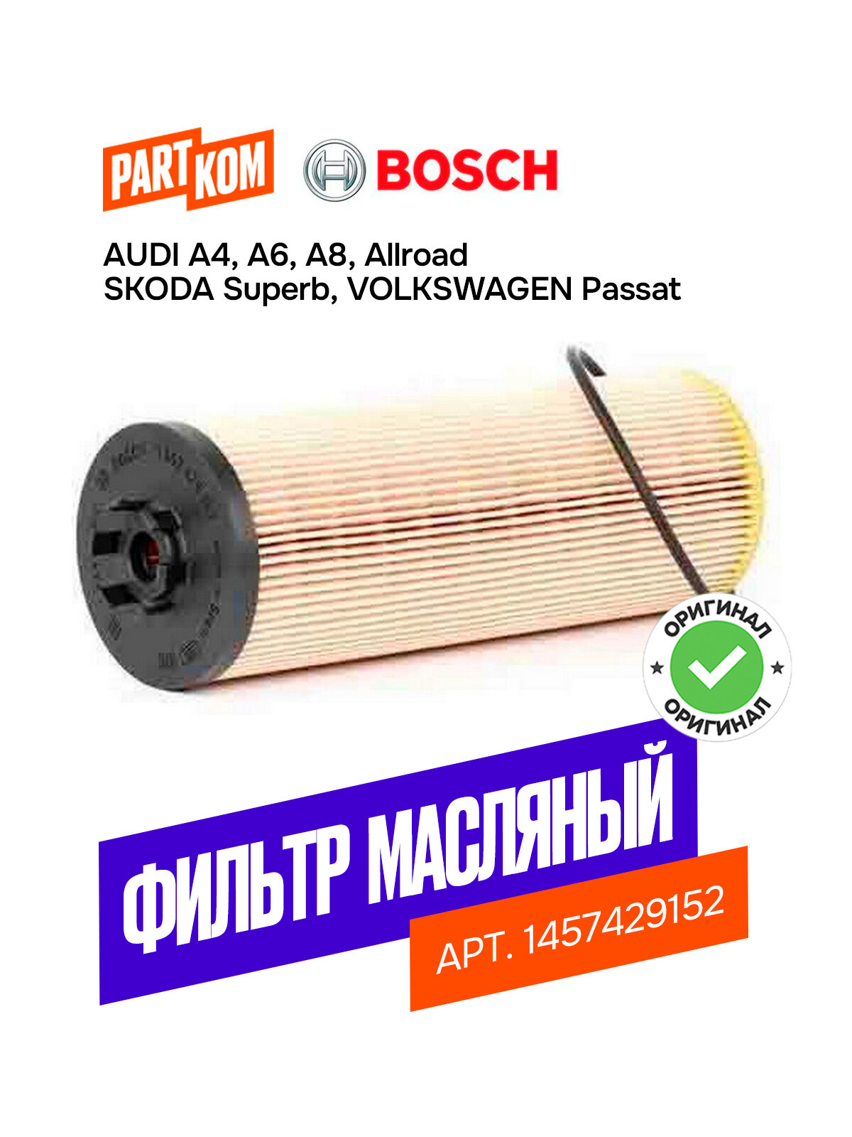 Фильтр масляный BOSCH 1457429152