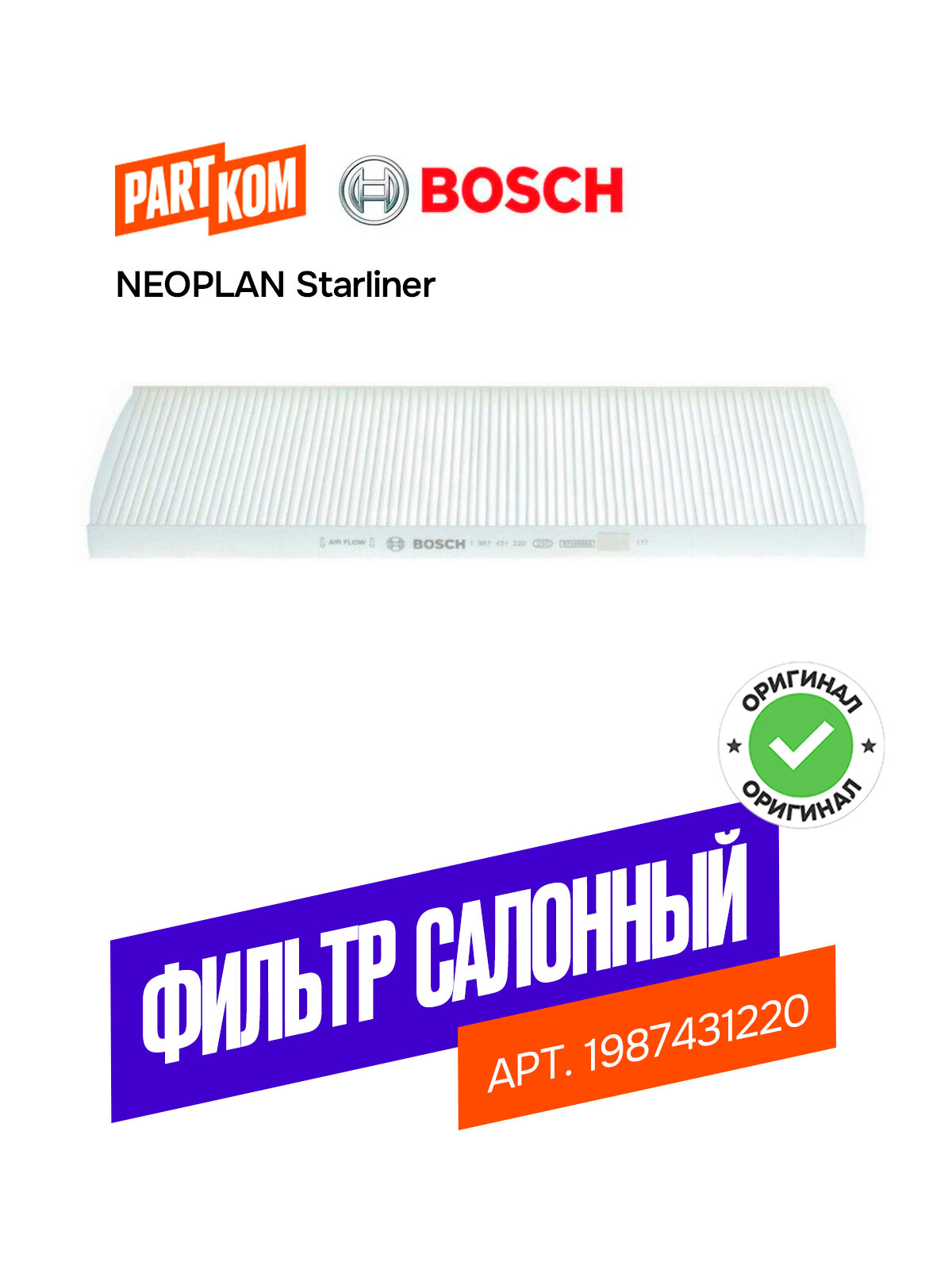 Фильтр салонный для а/м NEOPLAN Starliner / Неоплан Старлайнер, BOSCH 1987431220