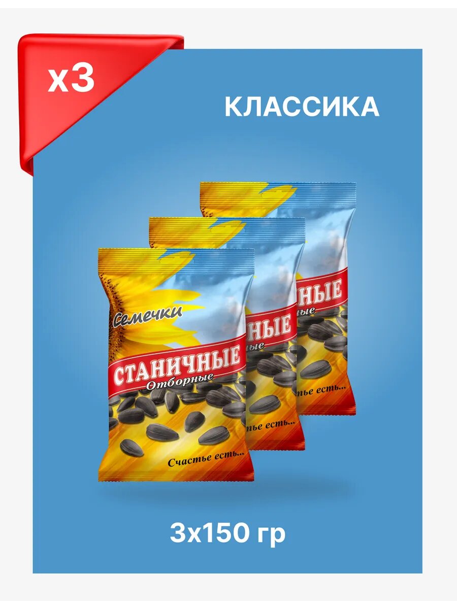 Семечки черные жареные без соли 150х3