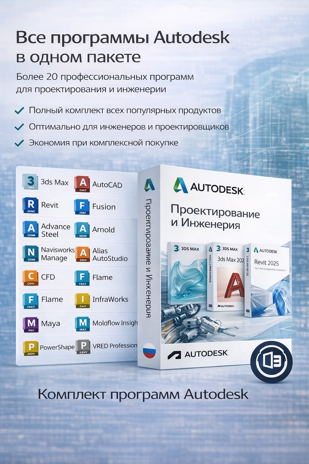 Все программы Autodesk 2025 Лицензионная подписка на 6 месяца на Ваш аккаунт